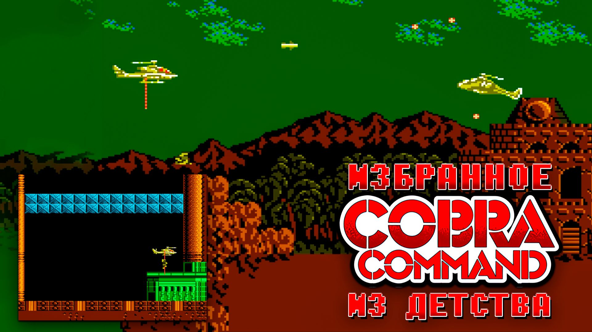 Cobra Command на Dendy: Избранное из детства, которое не пройти с первого раза