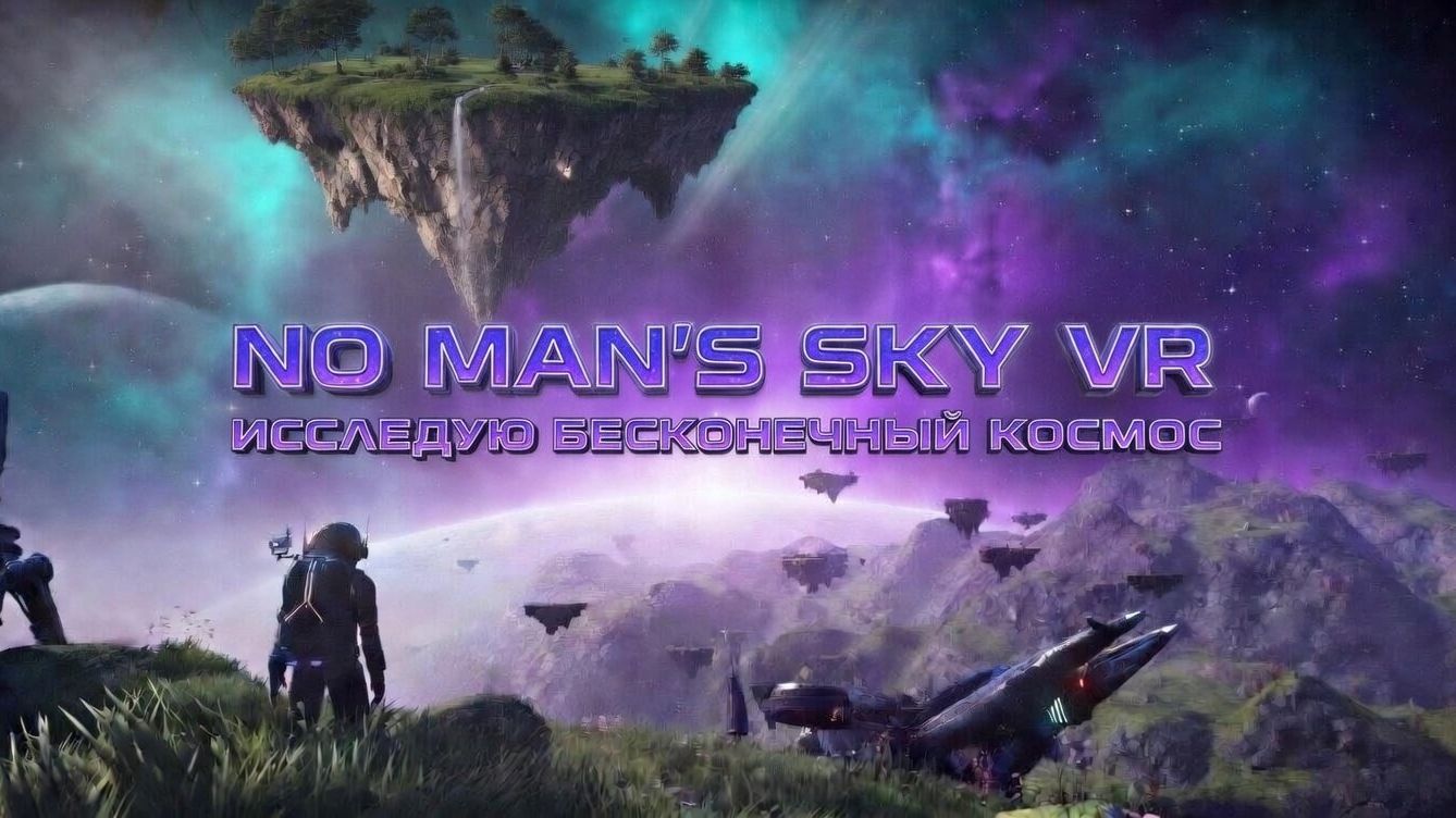 No Man’s Sky VR: Исследователь Теряется в Бесконечном Космосе — Часть 1 | Ролевой отыгрыш