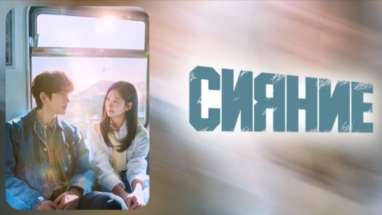 Сияние - 5 серия / Syaining