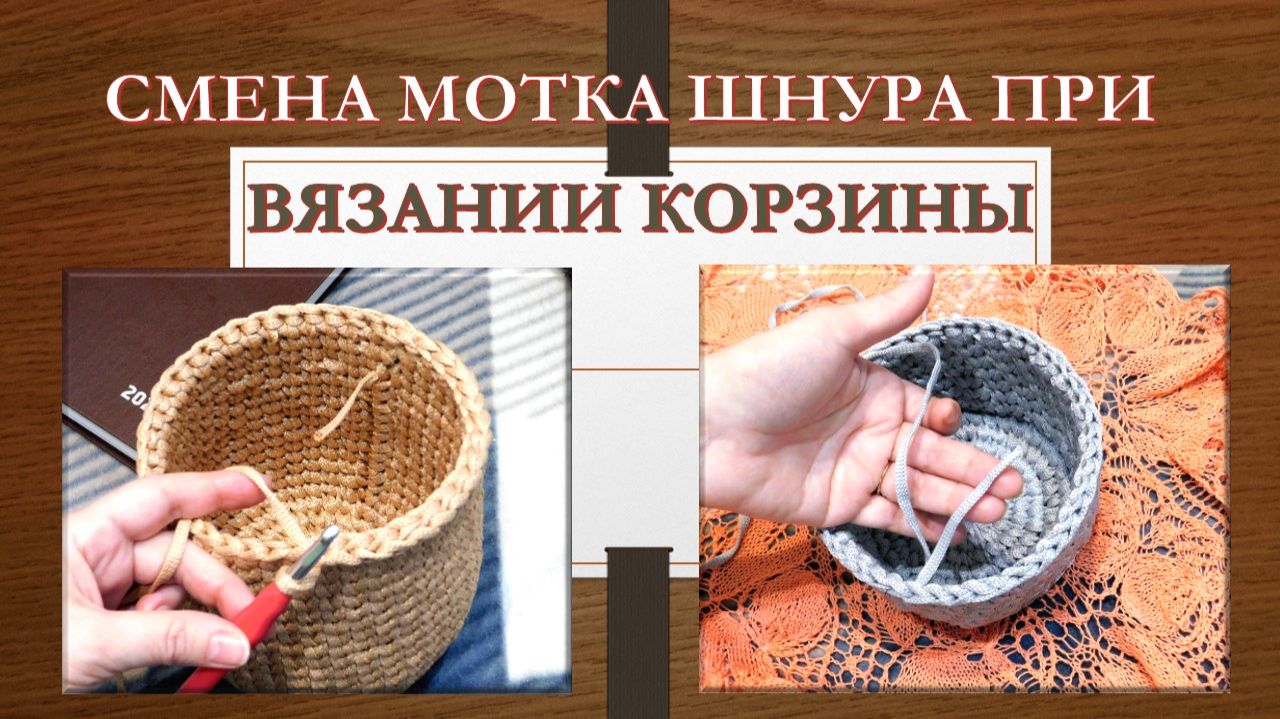 СМЕНА МОТКА ПОЛИЭФИРНОГО ШНУРА ПРИ ВЯЗАНИИ КОРЗИНЫ КРЮЧКОМ 🎠🎀🧶