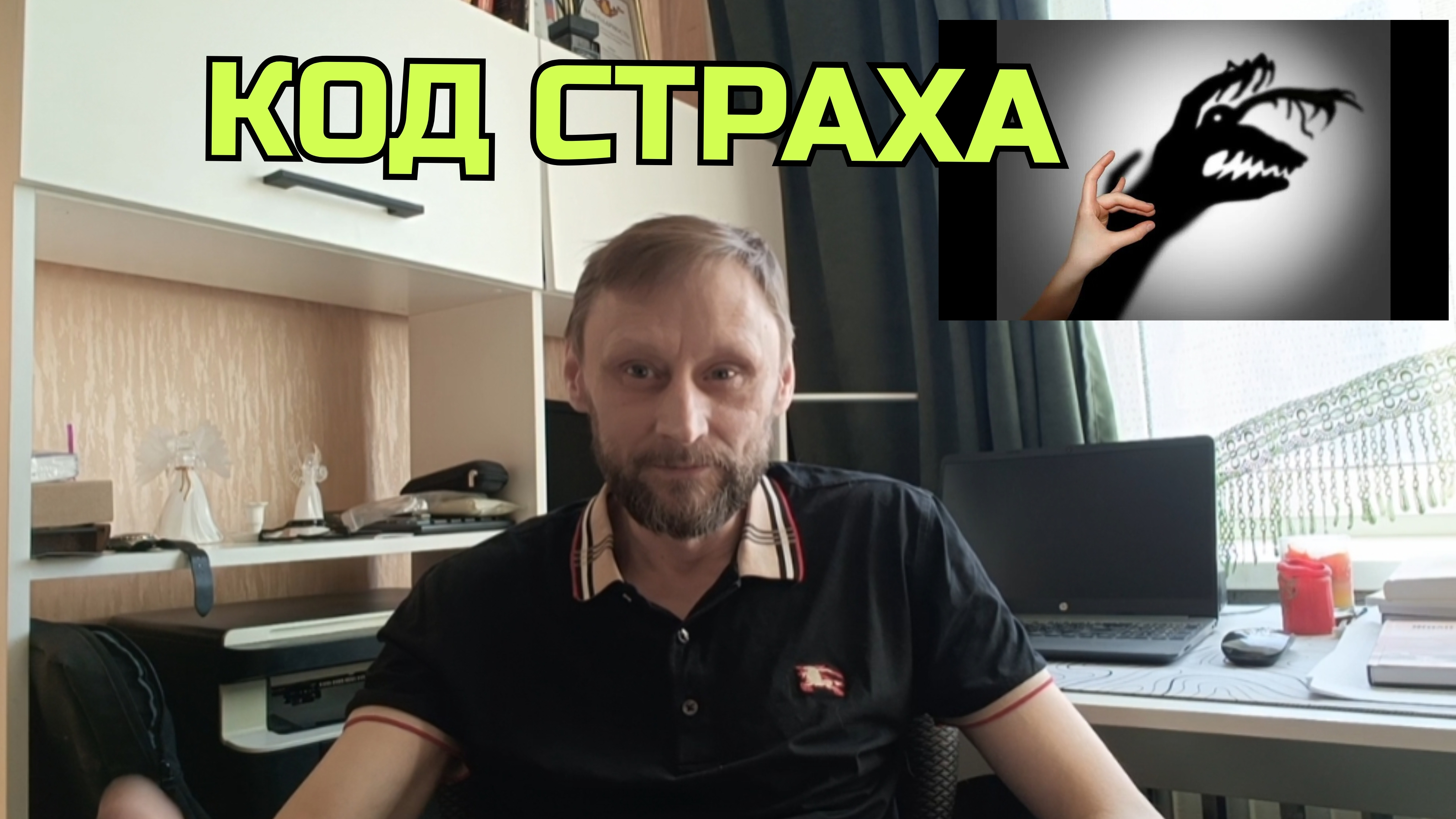 Коды страха: как твои страхи тебя программируют (и как их ПЕРЕПРОШИТЬ)