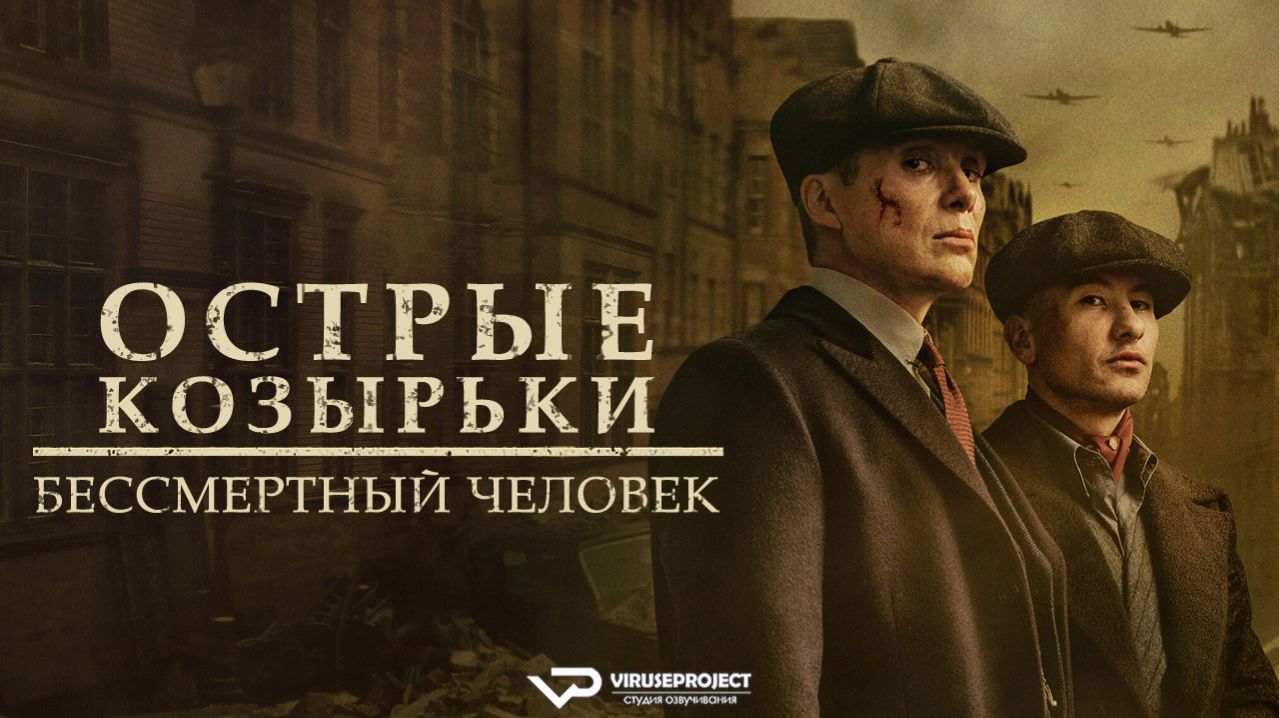 Острые козырьки: Бессмертный человек / 2026, криминал, драма, история, кино, фильм