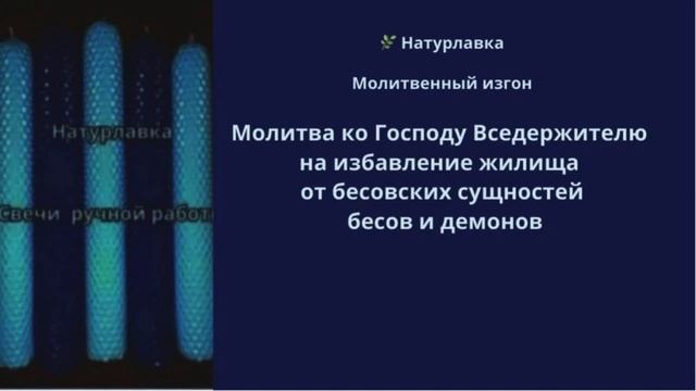 Молитва ко Господу Вседержителю на избавление жилища от бесовских сущностей, бесов и демонов.