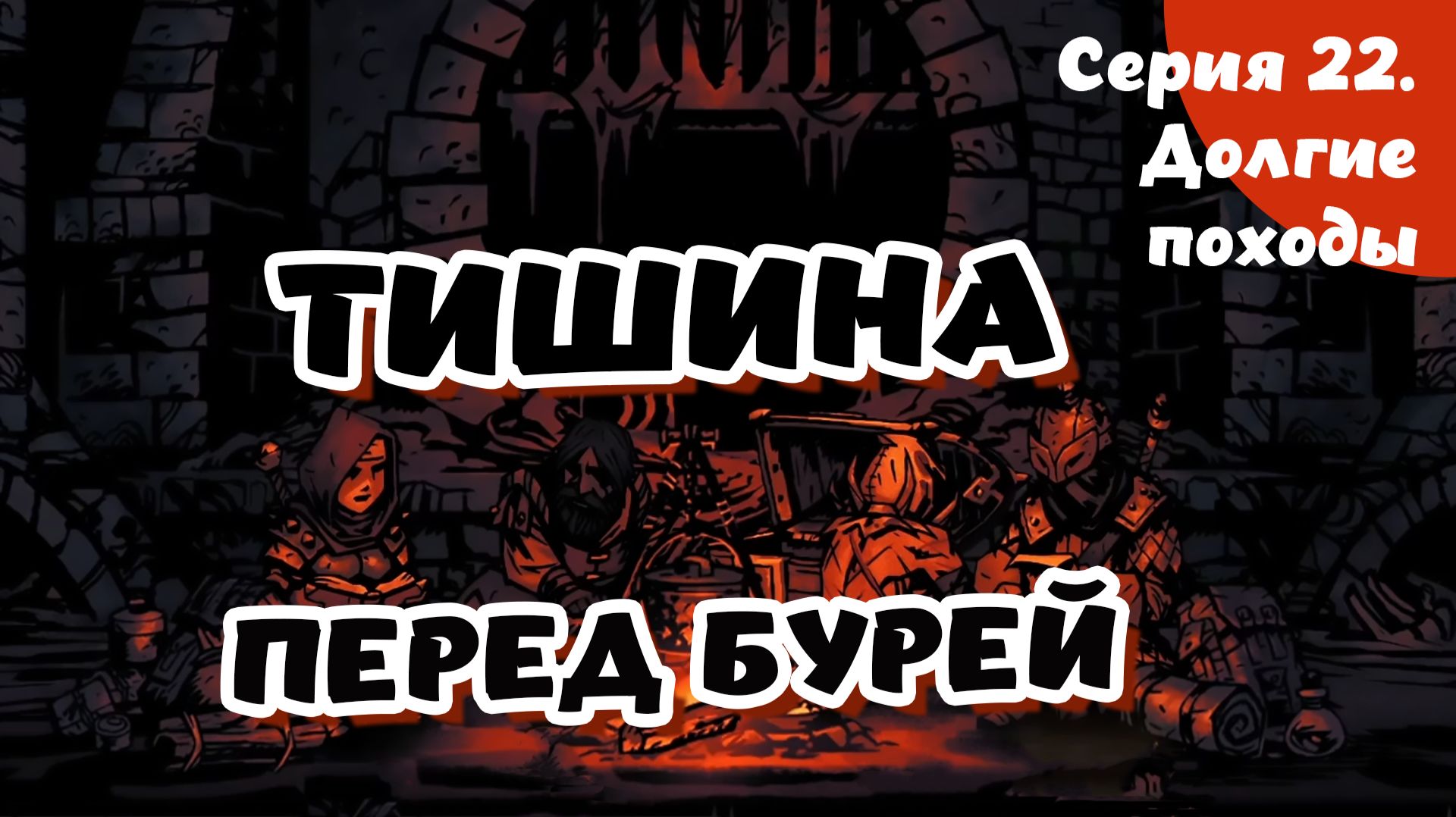 Darkest dungeon. Серия 22. Долгие походы