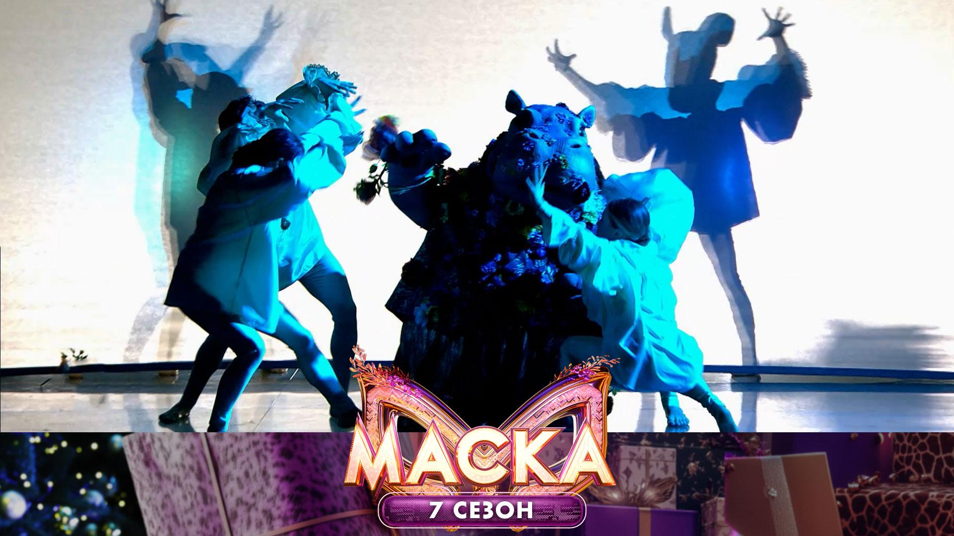 Гиппопотам — Happy | «Маска». 7 сезон. 7 выпуск