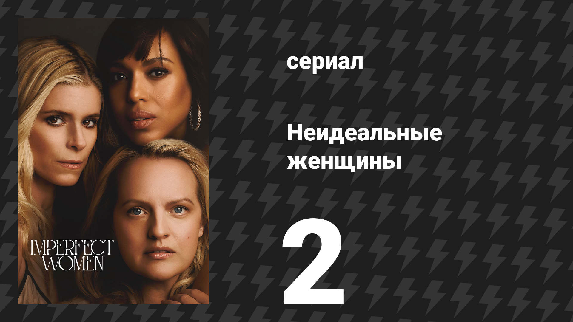 Неидеальные женщины 2 серия «Увлечение» (сериал, 2026)