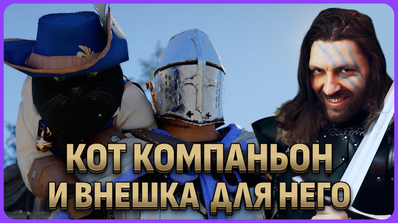 Как приручить кота и где найти внешку и броню для пета в Crimson Desert