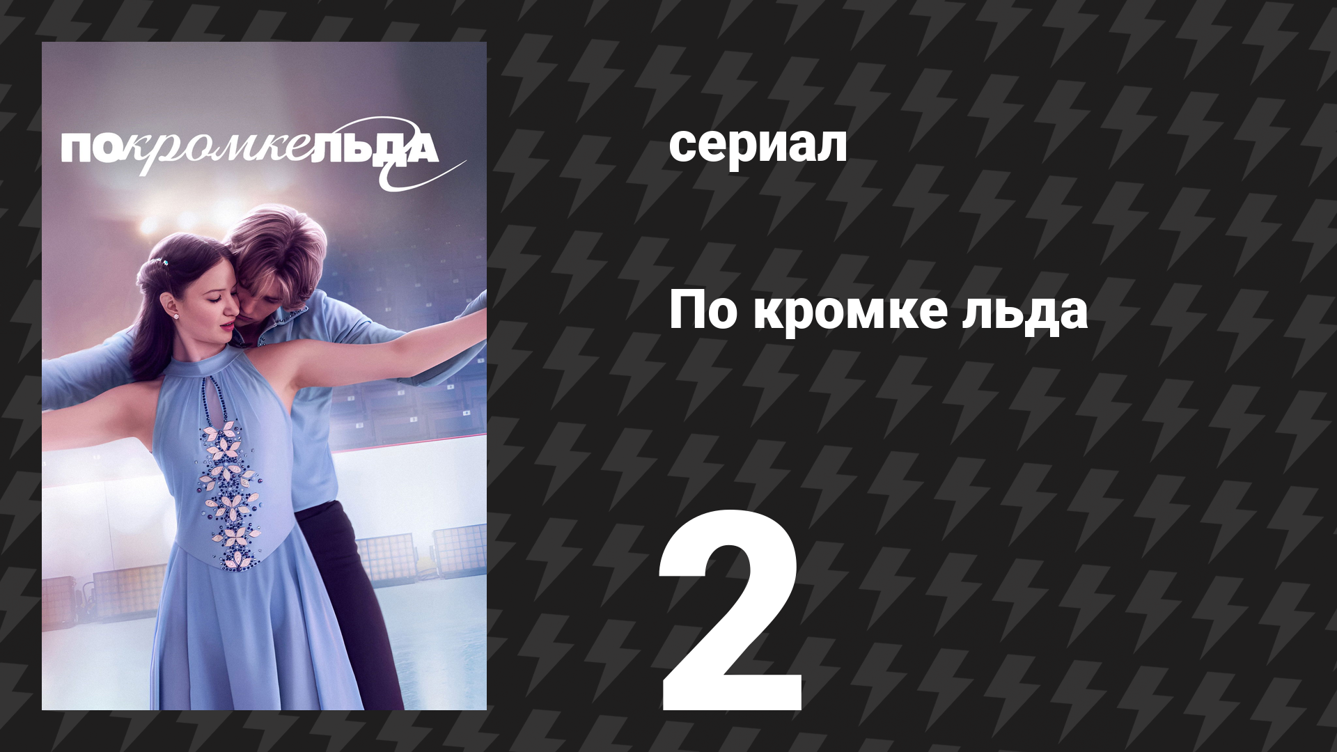 По кромке льда 2 серия «Стрельба в приседе» (сериал, 2026)