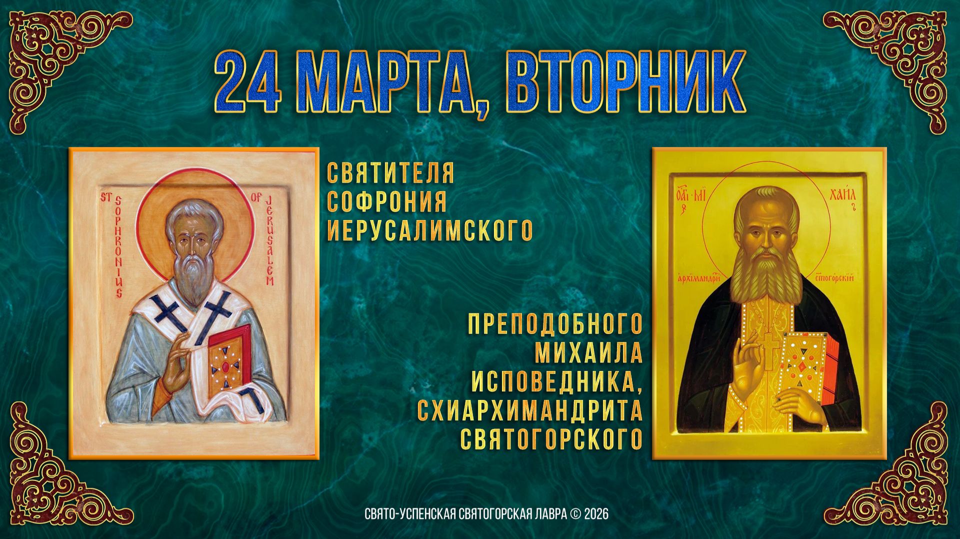 Свт.Софрония Иерусалимского. Прп.Михаила исповедн. схиархимандрита Святогорского. 24.03.2026г.