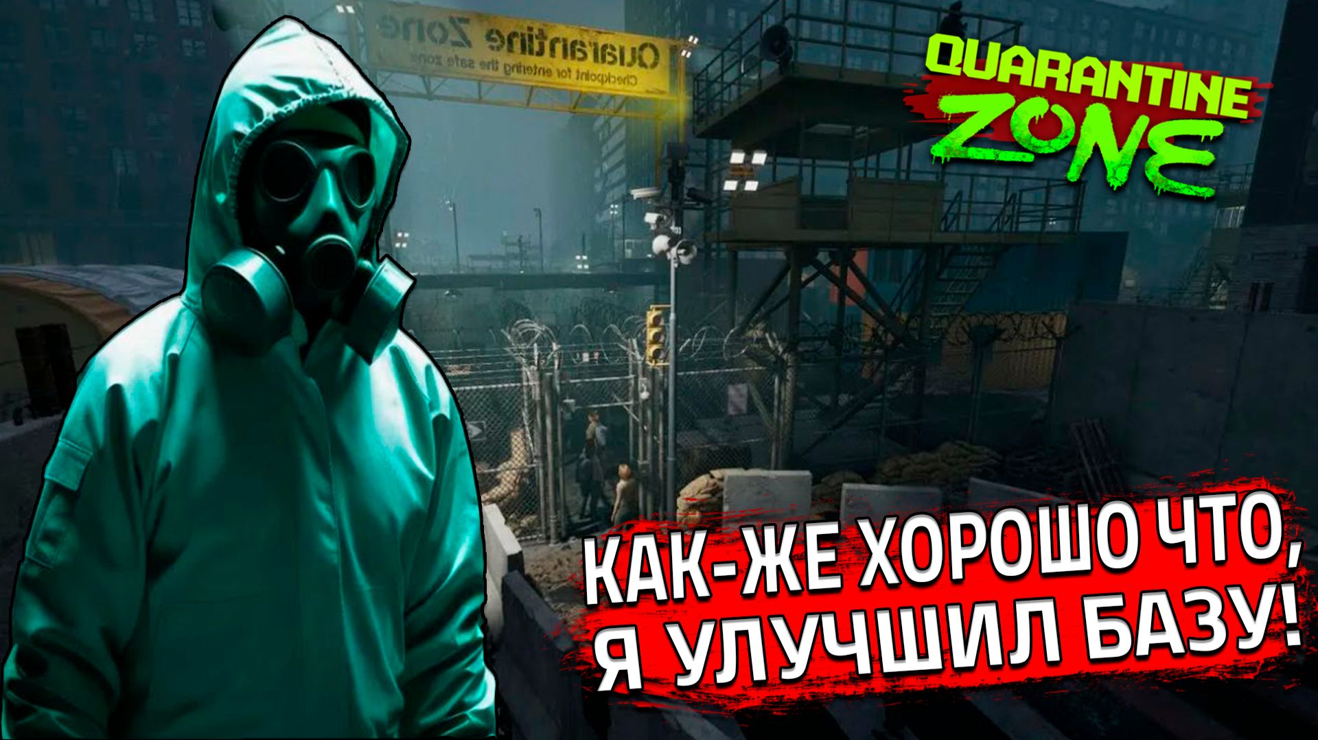 КАК-ЖЕ ХОРОШО, ЧТО Я УЛУЧШИЛ БАЗУ! (Quarantine Zone: The Last Check #6)