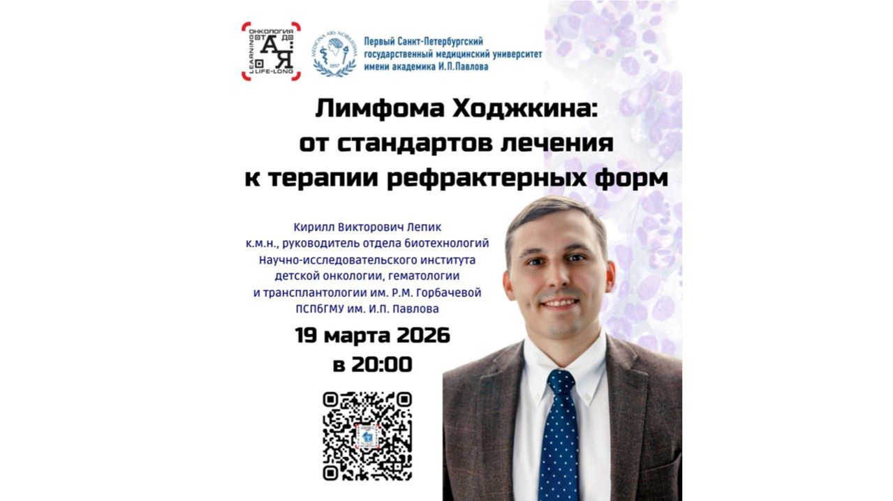Лимфома Ходжкина: от стандартов лечения к терапии рефрактерных форм. Лепик К.В.