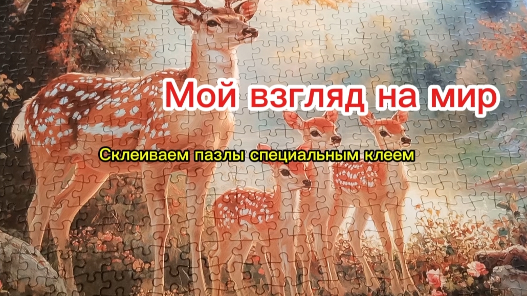 Склеиваем пазлы специальным клеем 22-03-2026