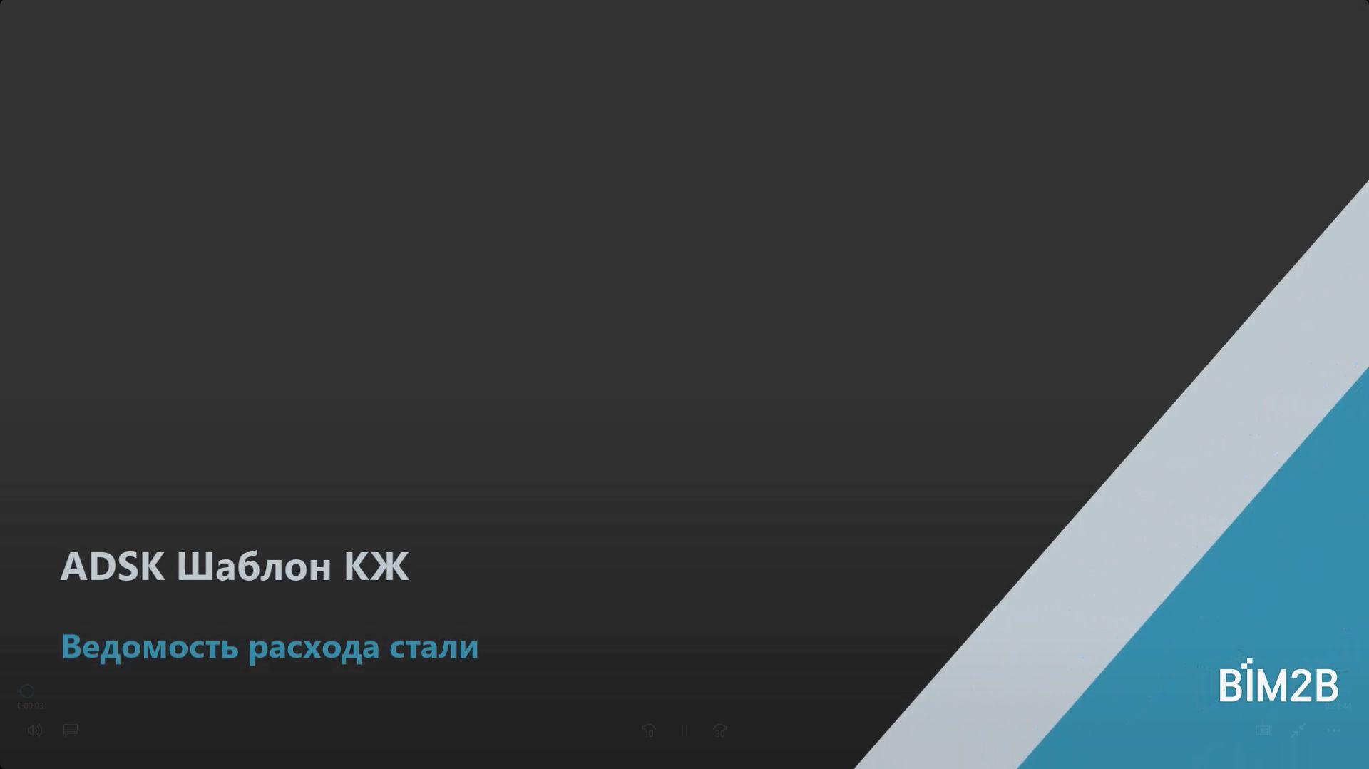 Ведомость расхода стали (ВРС) в шаблоне ADSK КЖ