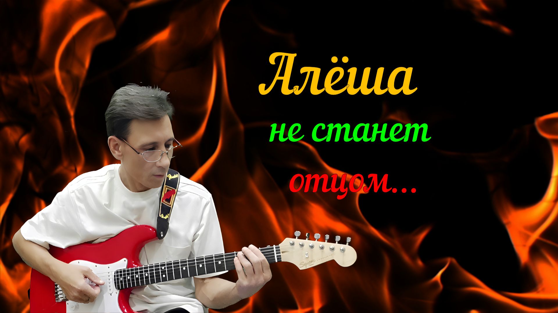 Алёша не станет отцом (Cover)