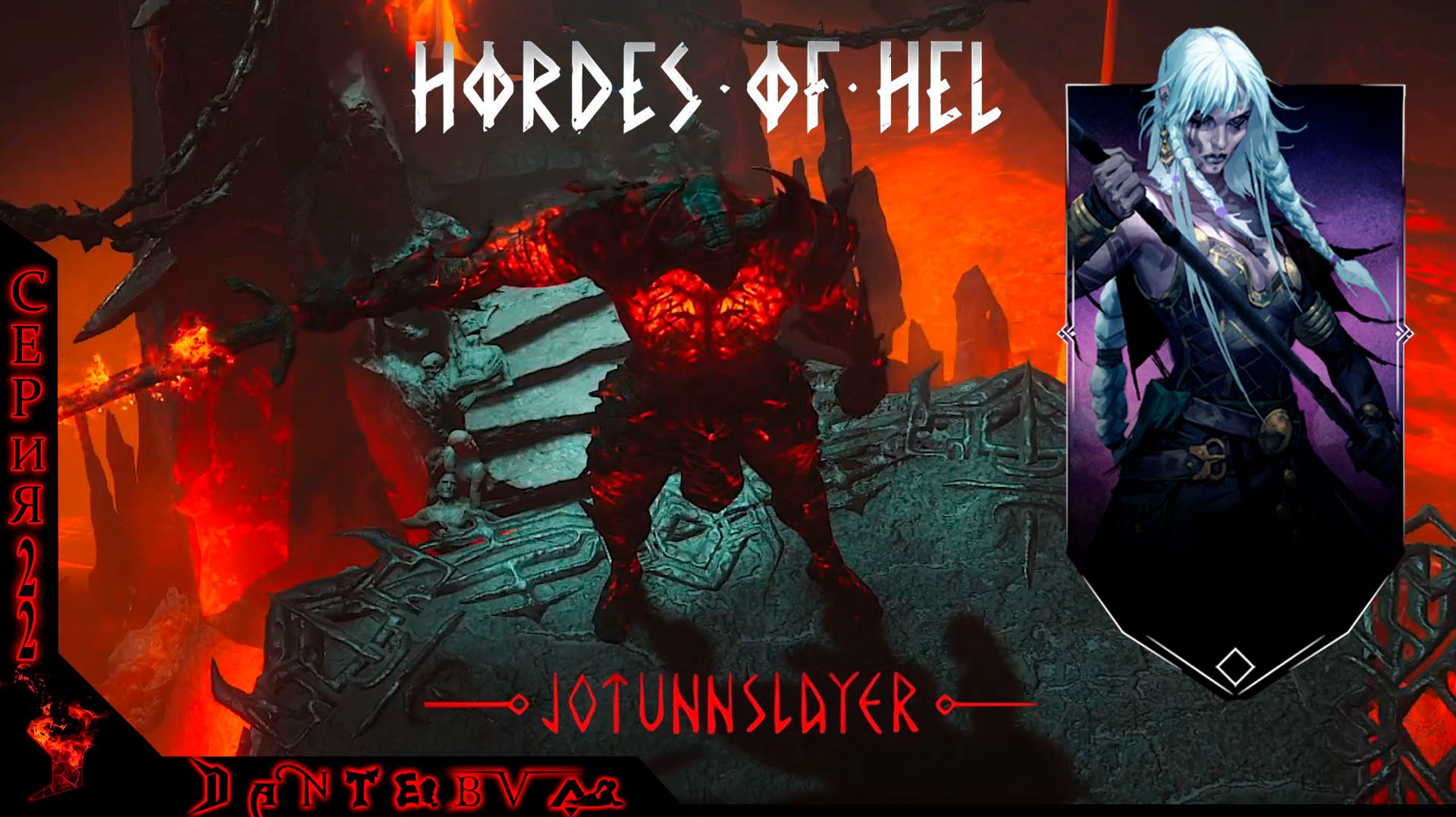 КОШМАР 3 и 5, Страдания за ПРОВИДИЦУ в Jötunnslayer: Hordes of Hel #jotunnslayer