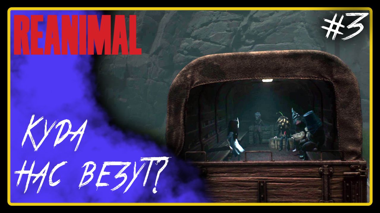 Куда нас везут? ➜︎ Reanimal. Прохождение #3.