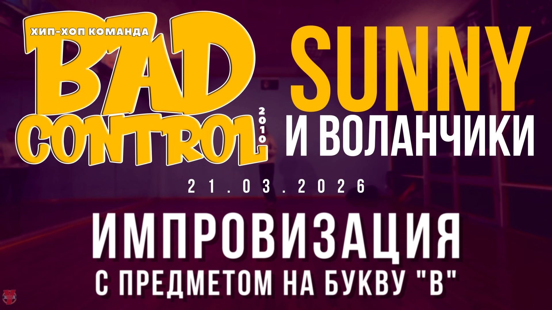 ЗУРБ_BC_Импровизация с предметом на букву "В"_Sunny_21.03.2026