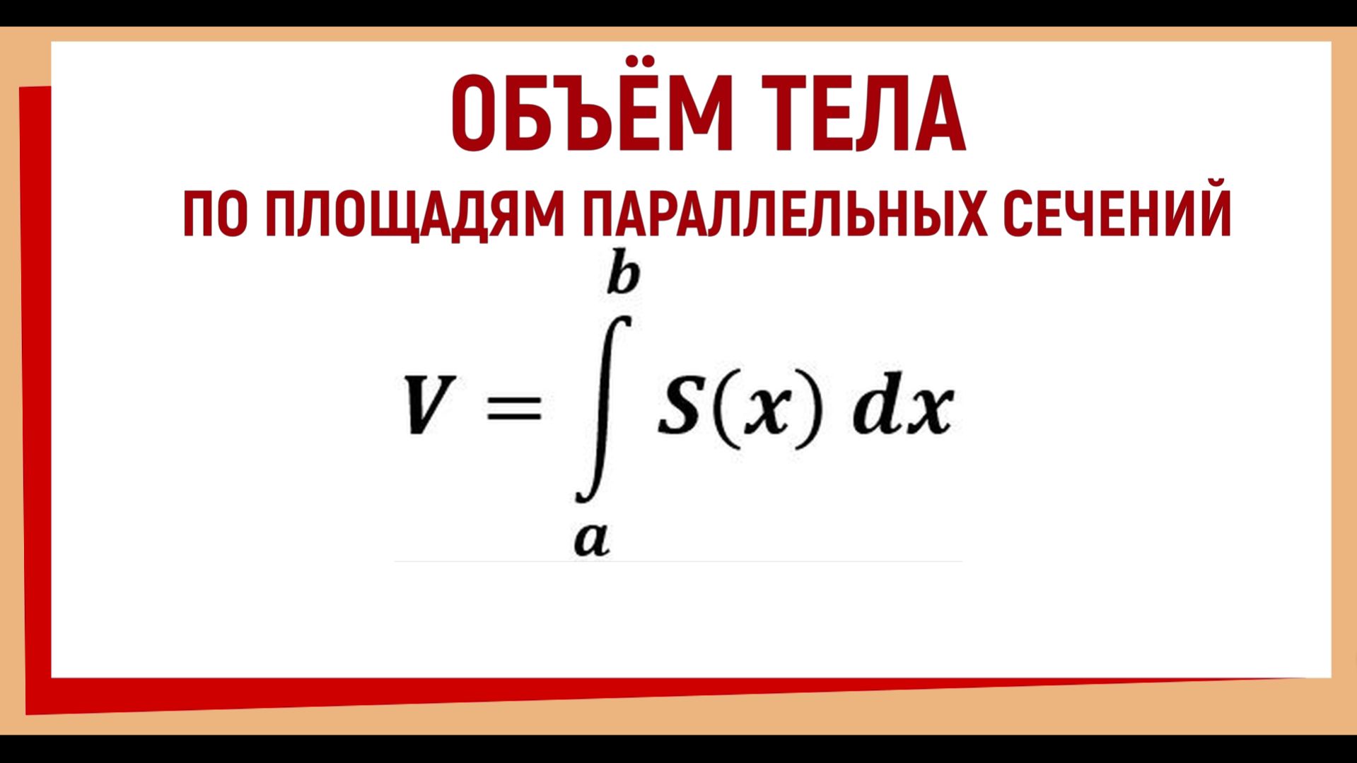 Вычисление объема тела по площадям параллельных сечений / объем тела через интеграл