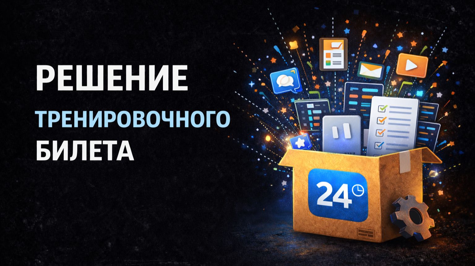 Bitrix Экзамен №3 — Решение тренировочного билет| Кастомизация коробки [ДЕМО / ОБРЕЗАНО]