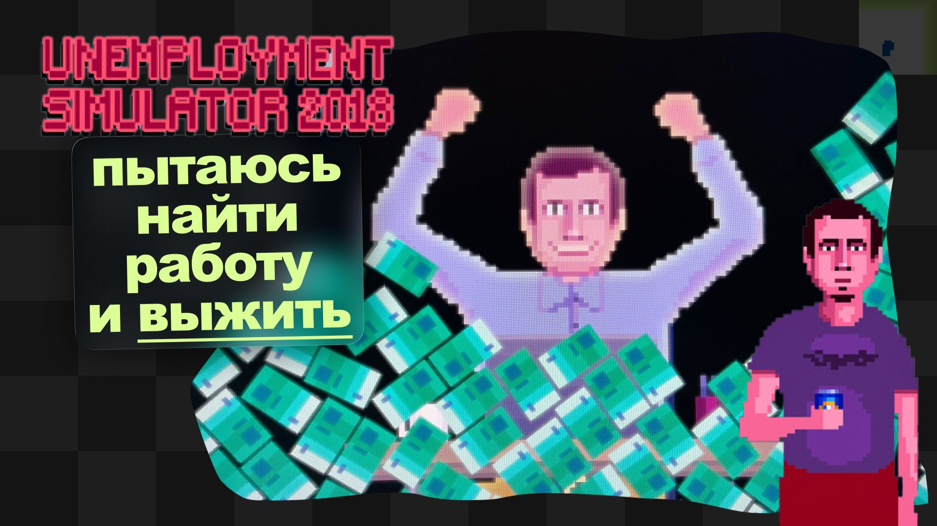 Unemployment Simulator 2018 / Симулятор безработного