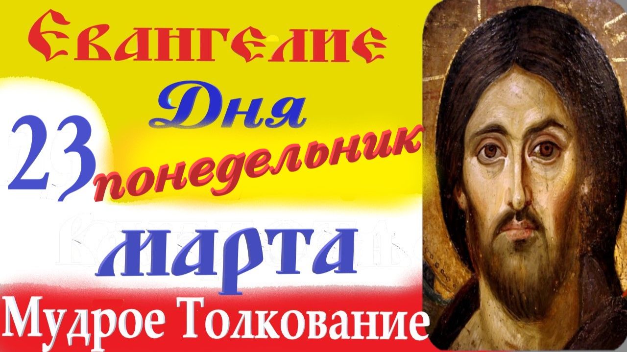 23 Марта Понедельник Евангелие Дня 2026 Толкование краткое 10 мин Великий Пост Евангелие 23.03.2026