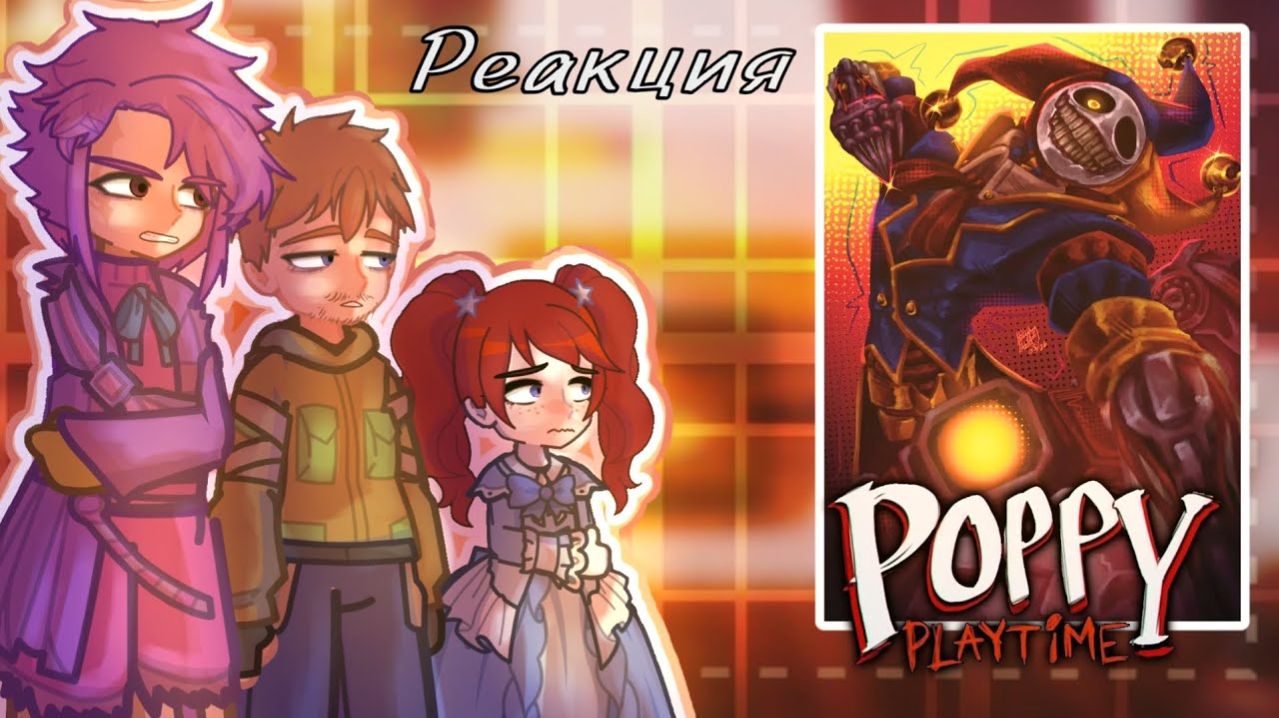 Реакция персонажей Поппи Плейтайм на Будущее / Гача реакция / Poppy Playtime