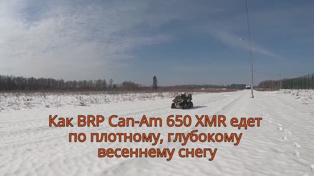 Как BRP Outlander XMR едет по глубокому снегу