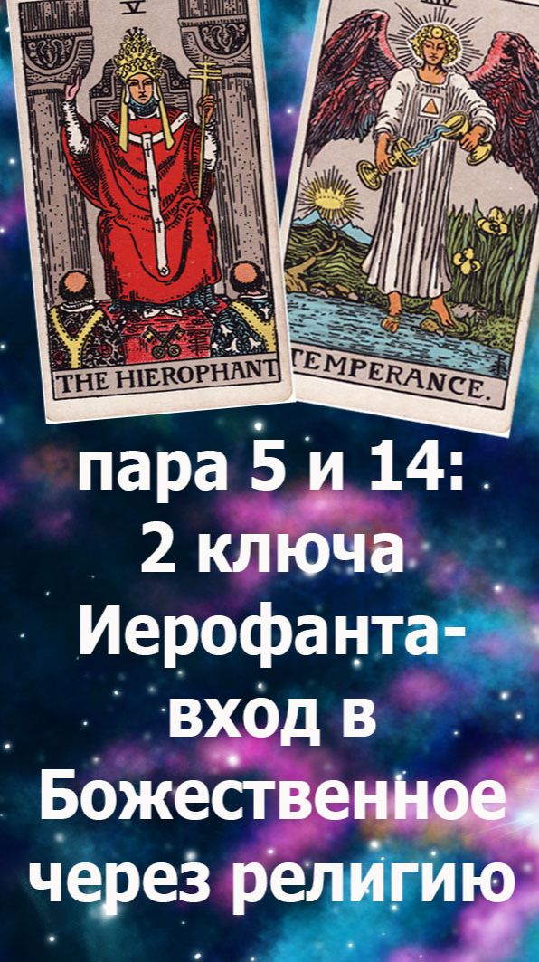 Таро: пара 5 и 14 арканы - взаимодействие души человека и Бога. #таро#бог#душа#