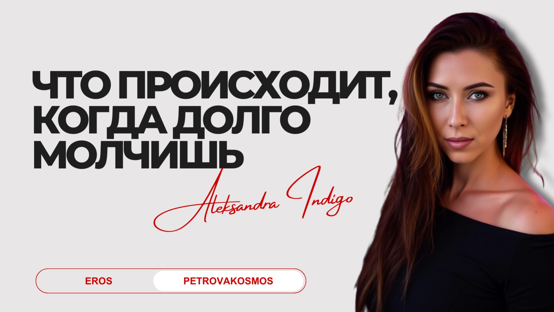 Зачем ты терпишь? Что происходит, когда долго молчишь