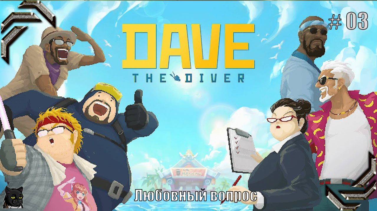 DAVE THE DIVER ➤Прохождение #03➤ Любовный вопрос