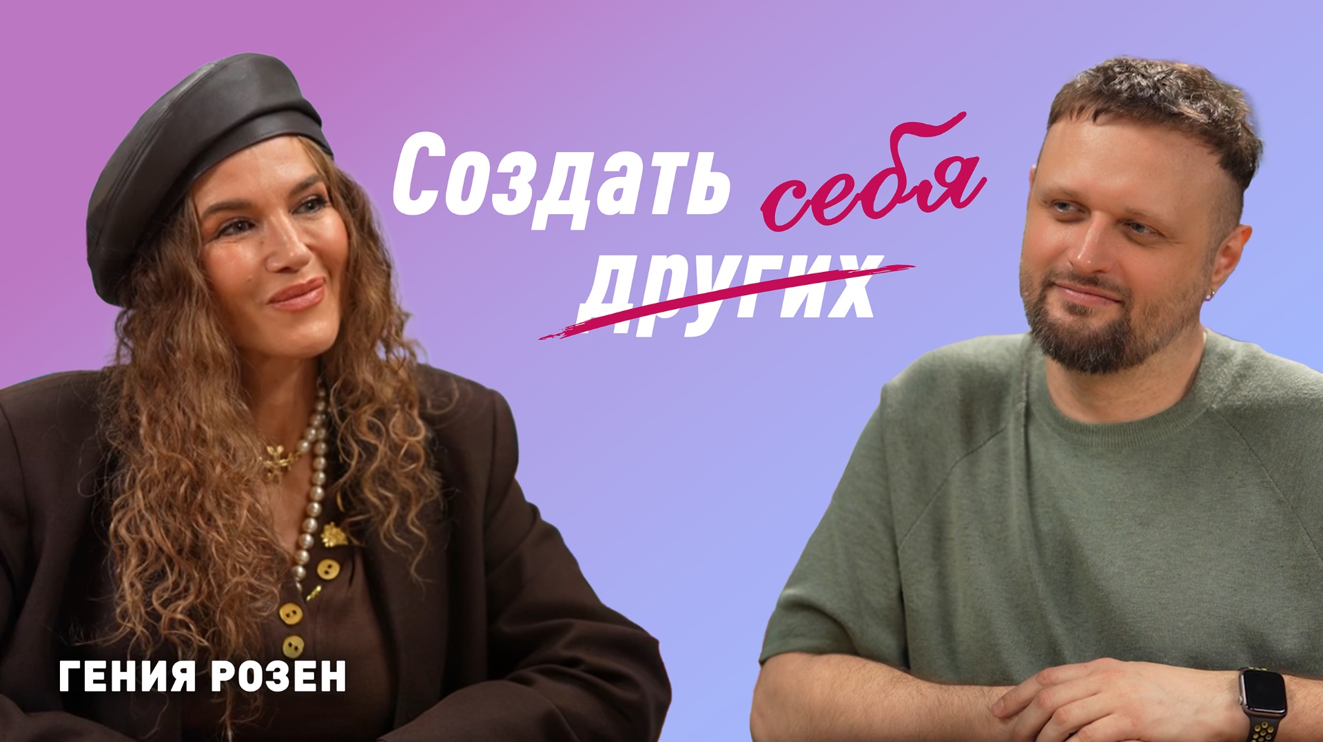 "Себя Создать Других" Гения Розен