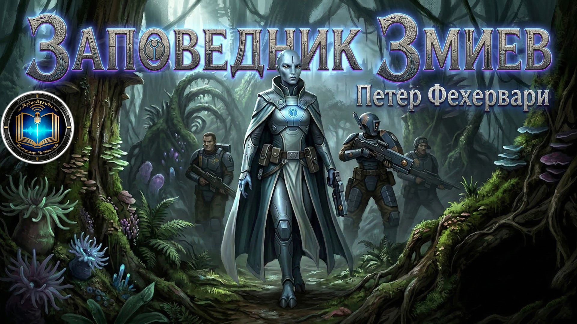 Заповедник змиев - Петер Фехервари / Peter Fehervari - A Sanctuary of Wyrms (2012) by Олег Булдаков