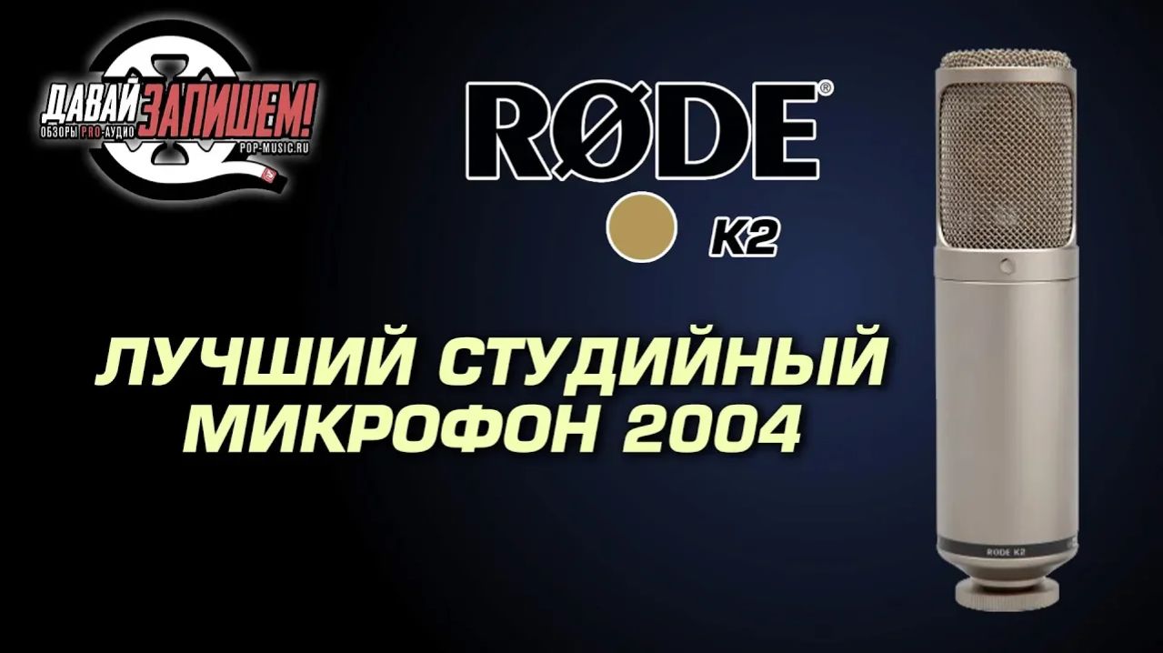Rode K2 Ламповый Студийный микрофон
