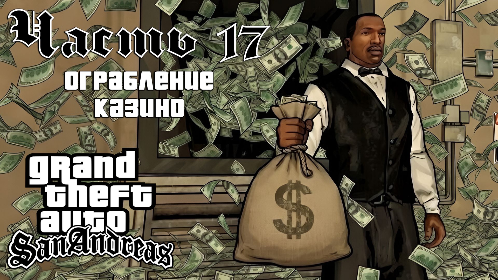 Прохождение GTA: San Andreas — Часть 17 ➤ Ограбление казино