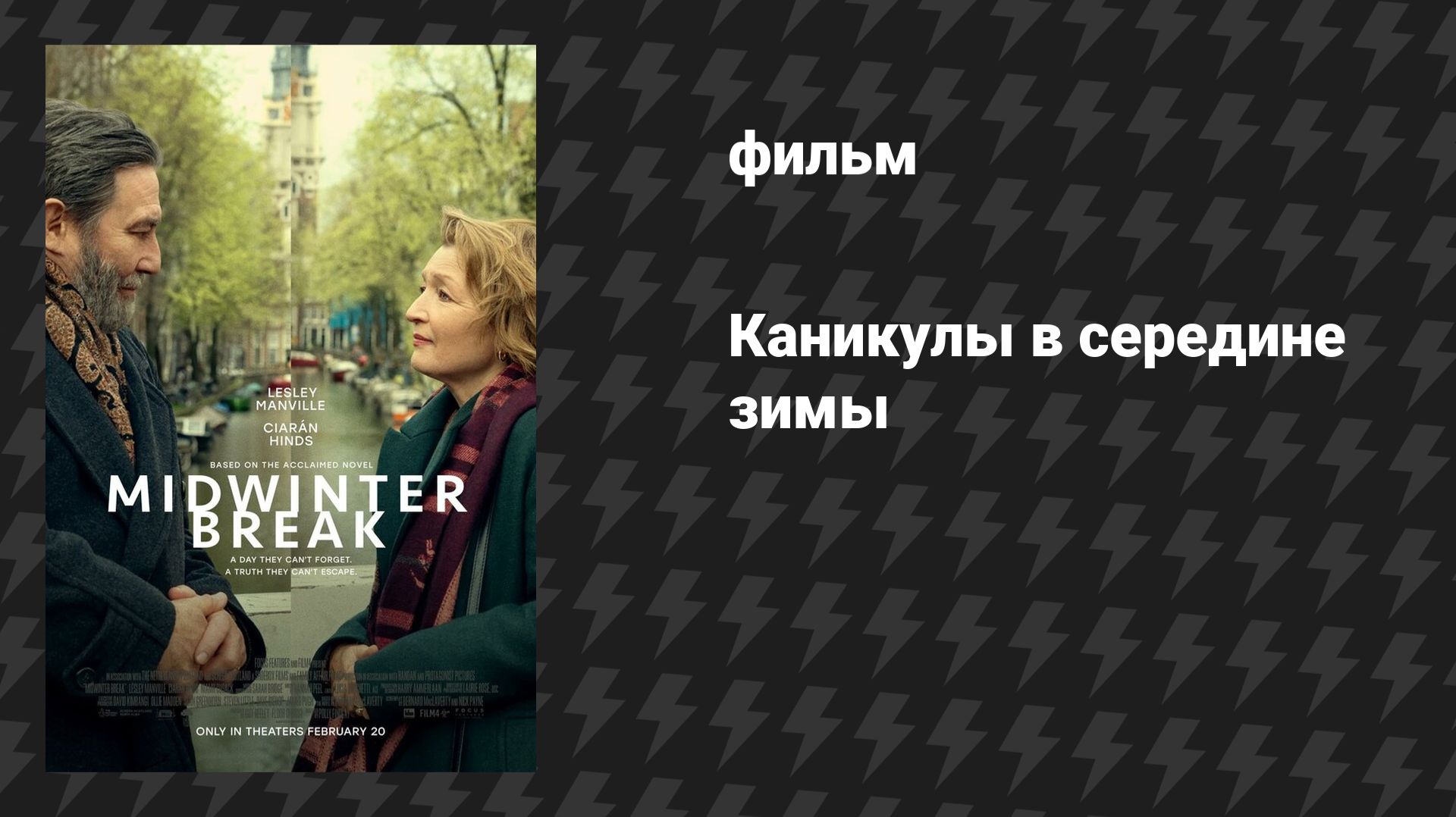 Каникулы в середине зимы (фильм, 2026)