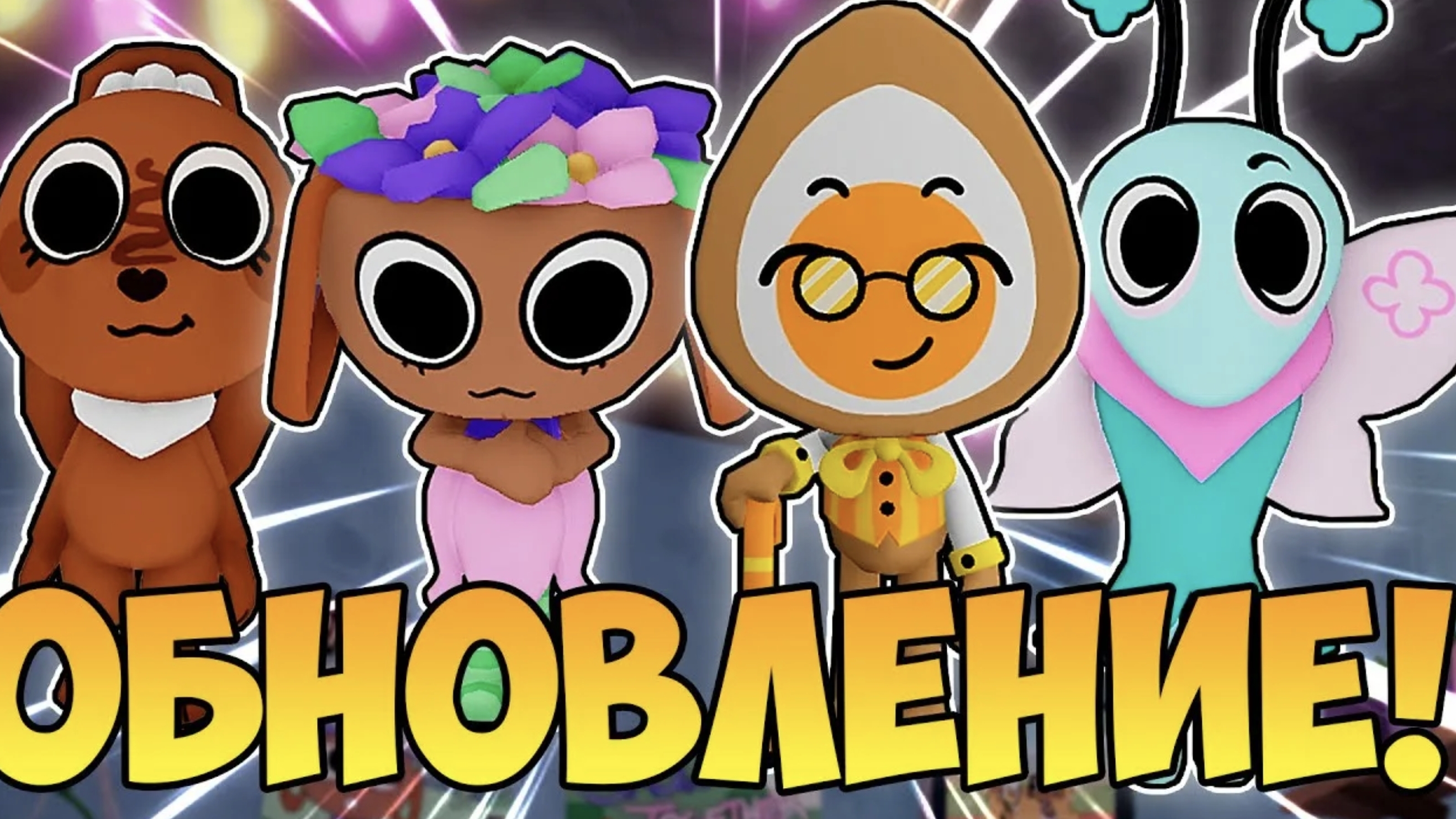 🐣 ПАСХАЛЬНОЕ ОБНОВЛЕНИЕ В МИР ДЕНДИ! 2026