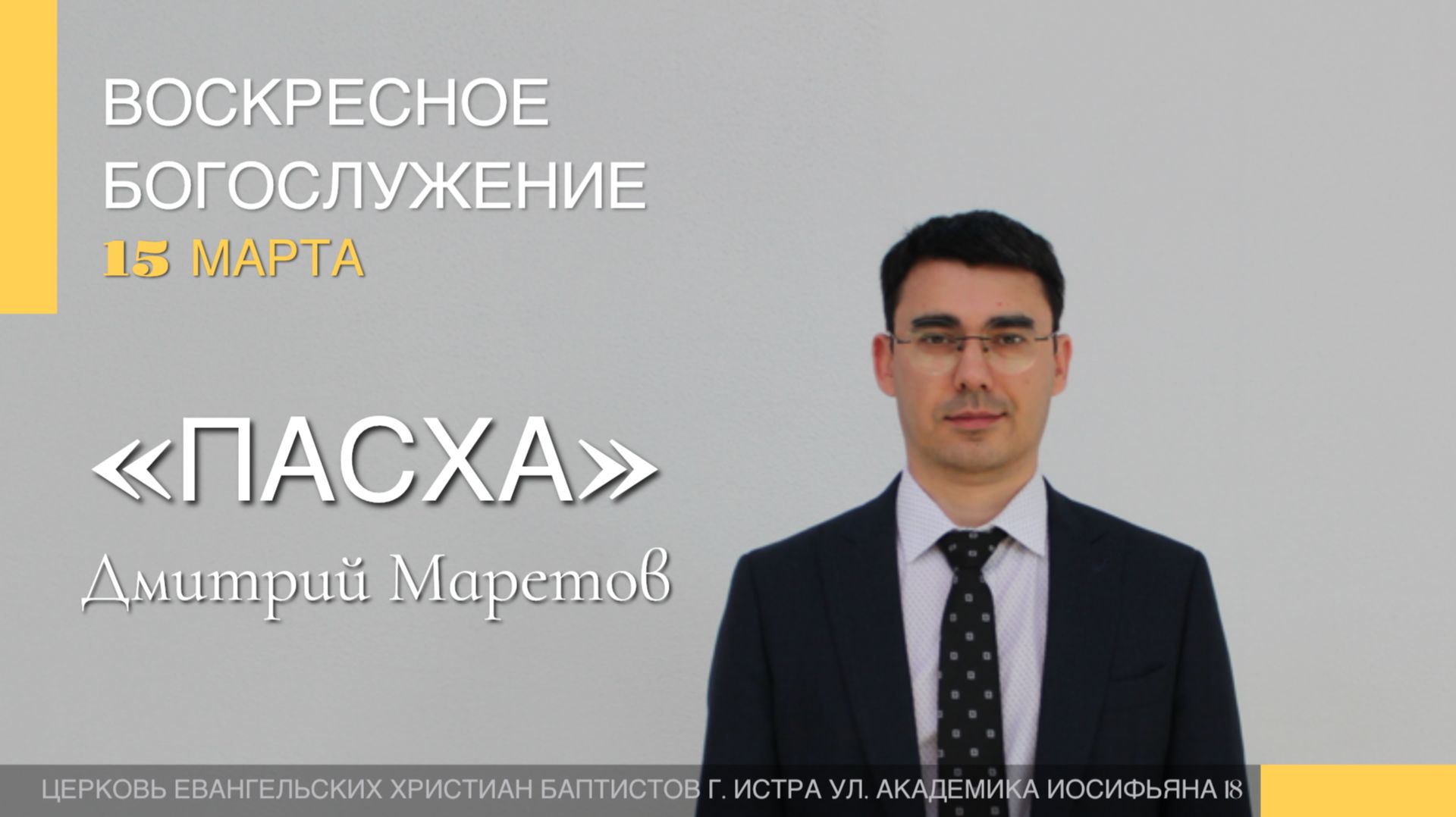 Маретов Дмитрий «Пасха»