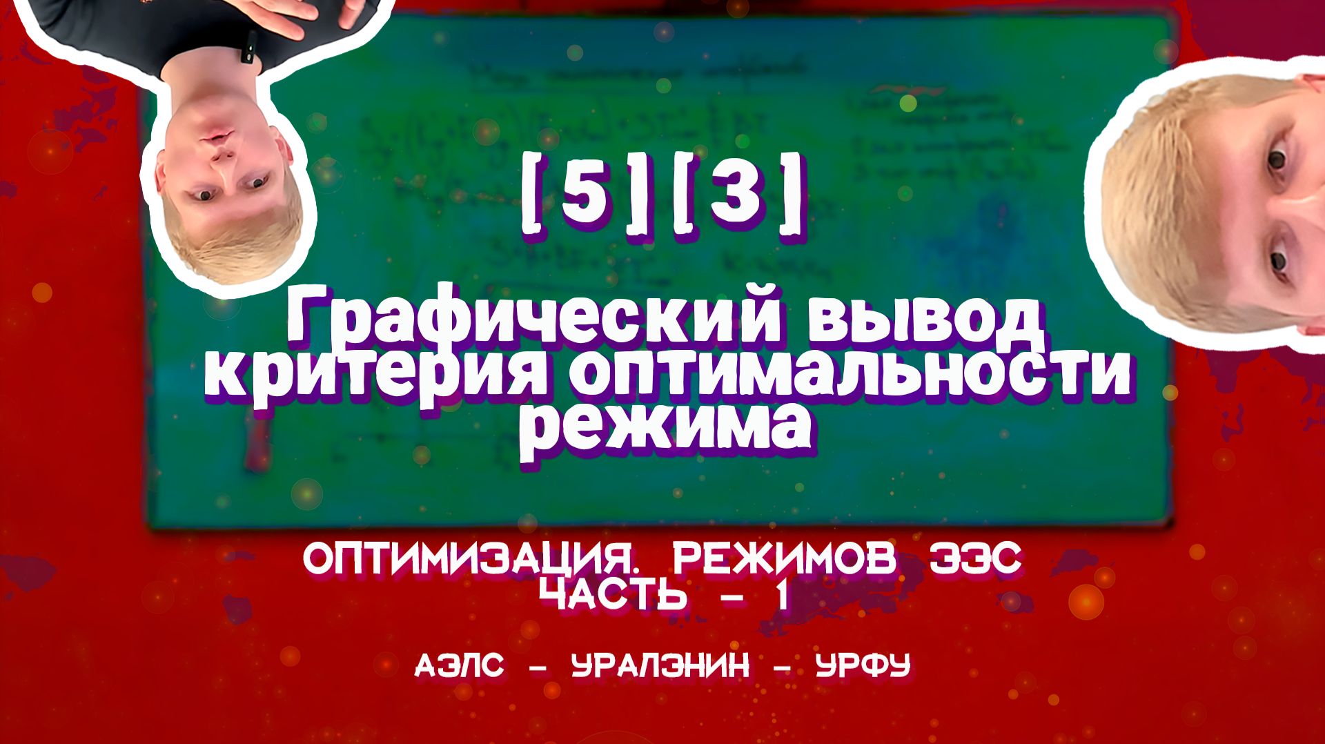 [5][3] - Графический вывод критерия оптимальности режима