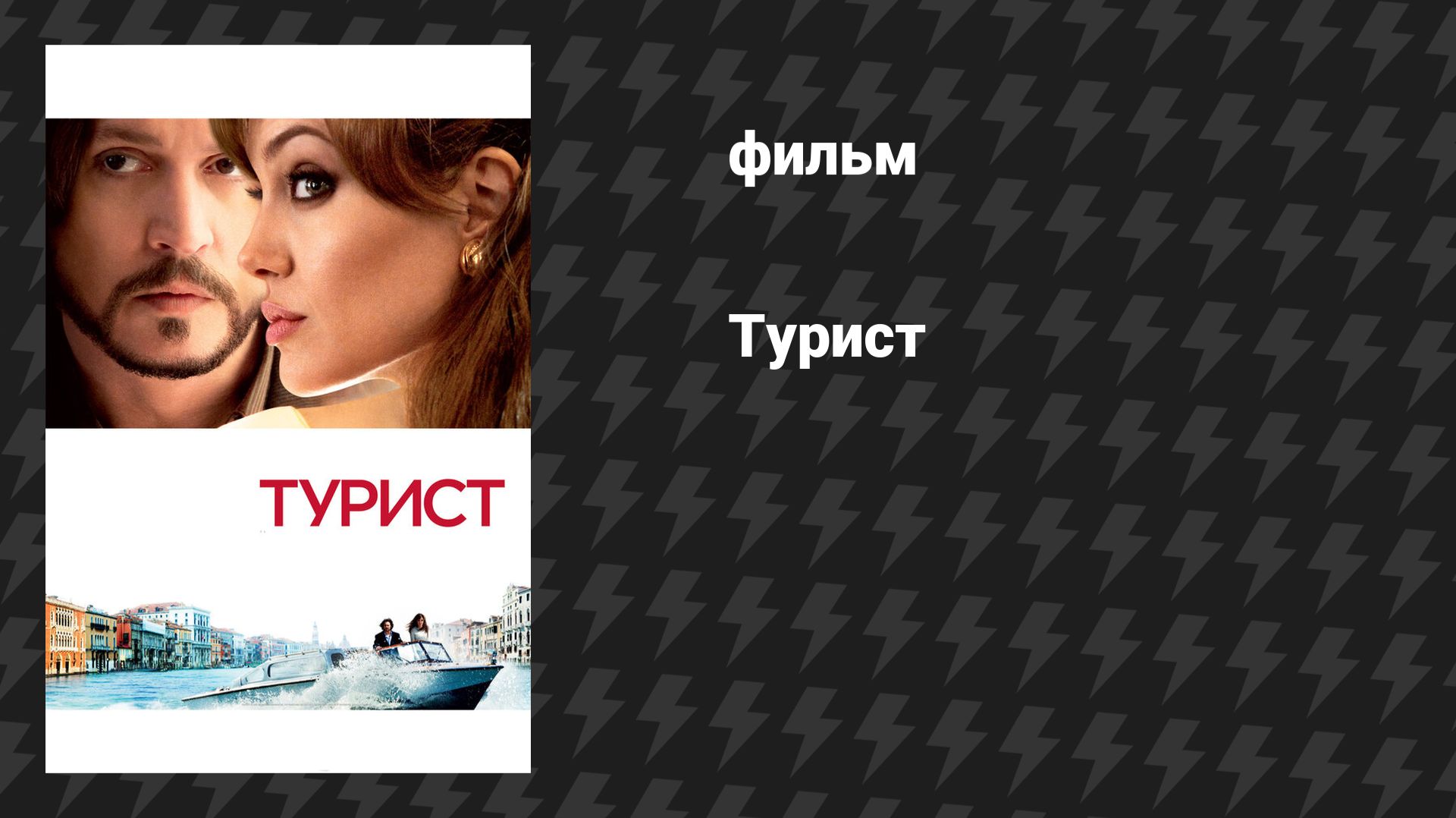 Турист (фильм, 2010)