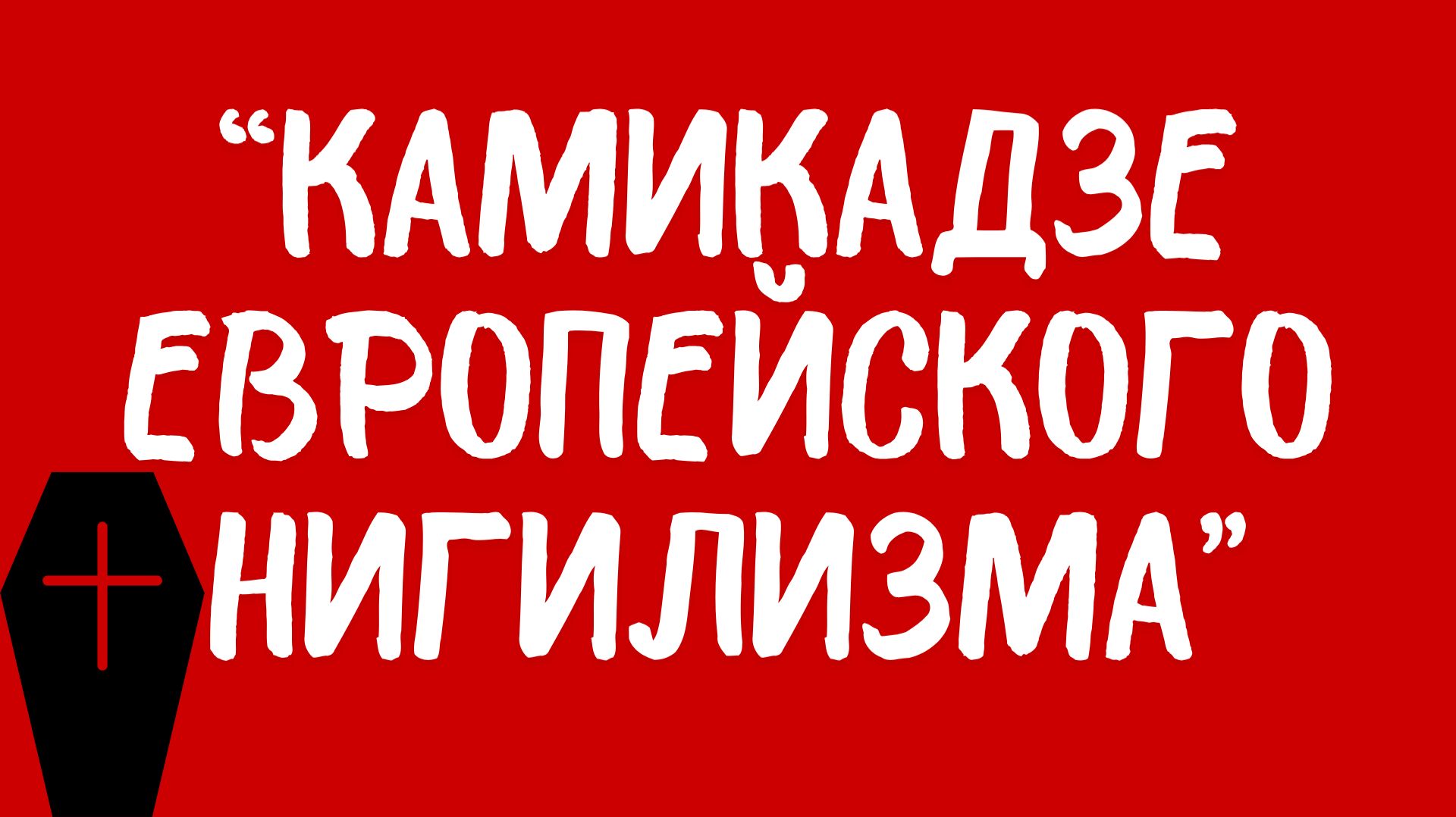 Александр Панов: «Камикадзе европейского нигилизма». Читает Сергей Летов.