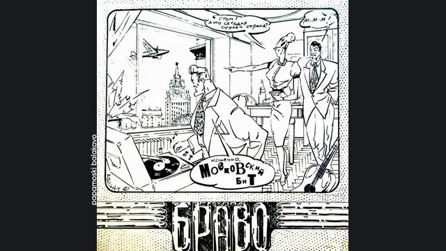 Браво & Валерий Сюткин - Московский бит, 1993 Московский бит (papamoski balakovo)