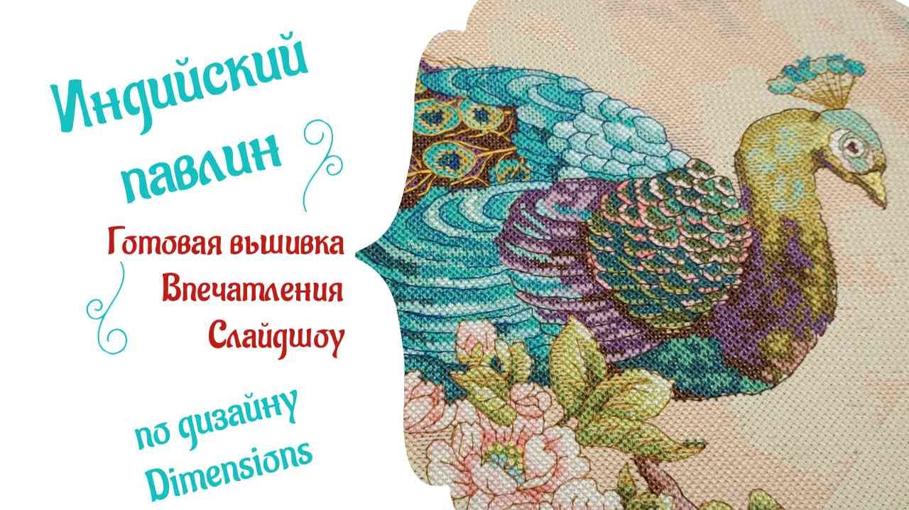 Индийский павлин - готовая вышивка, впечатления, слайдшоу
