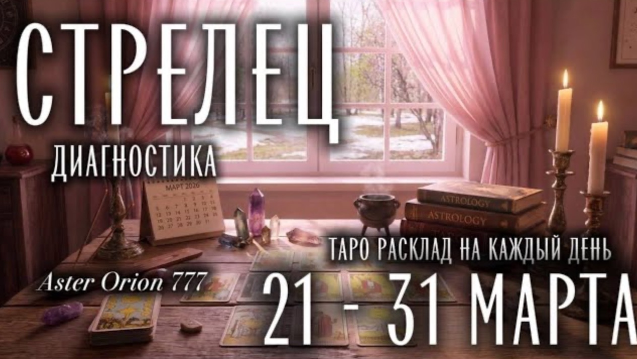 ♐️ СТРЕЛЕЦ 🌸 21 - 31 марта 2026 🌸 ПРОГНОЗ/ДИАГНОСТИКА