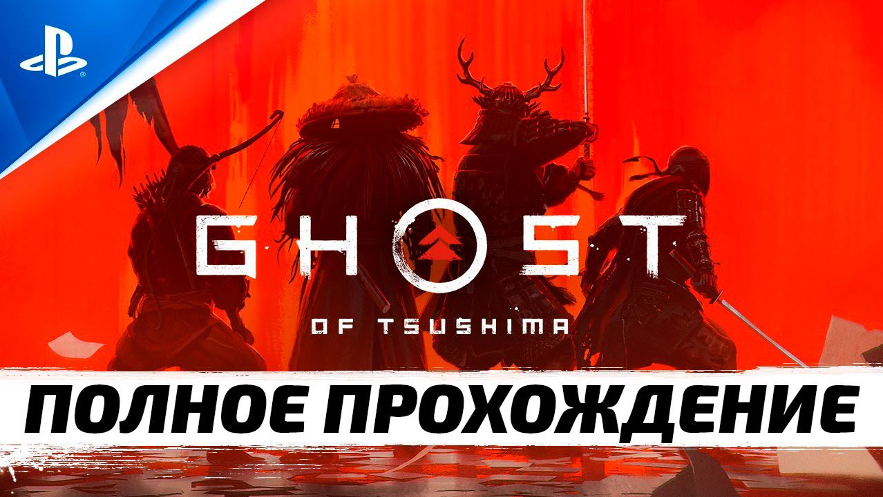 Ghost of Tsushima: Legends ✪ Игрофильм (Подробное Прохождение)