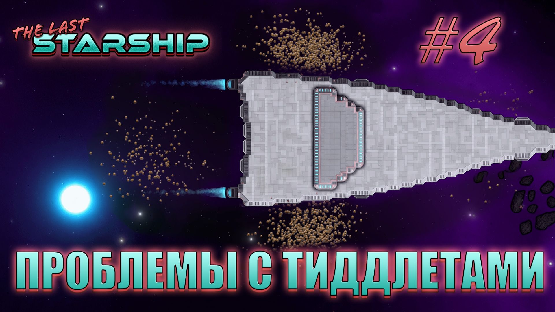 The Last Starship #4 "Смело вперёд" Проблемы с тиддлетами