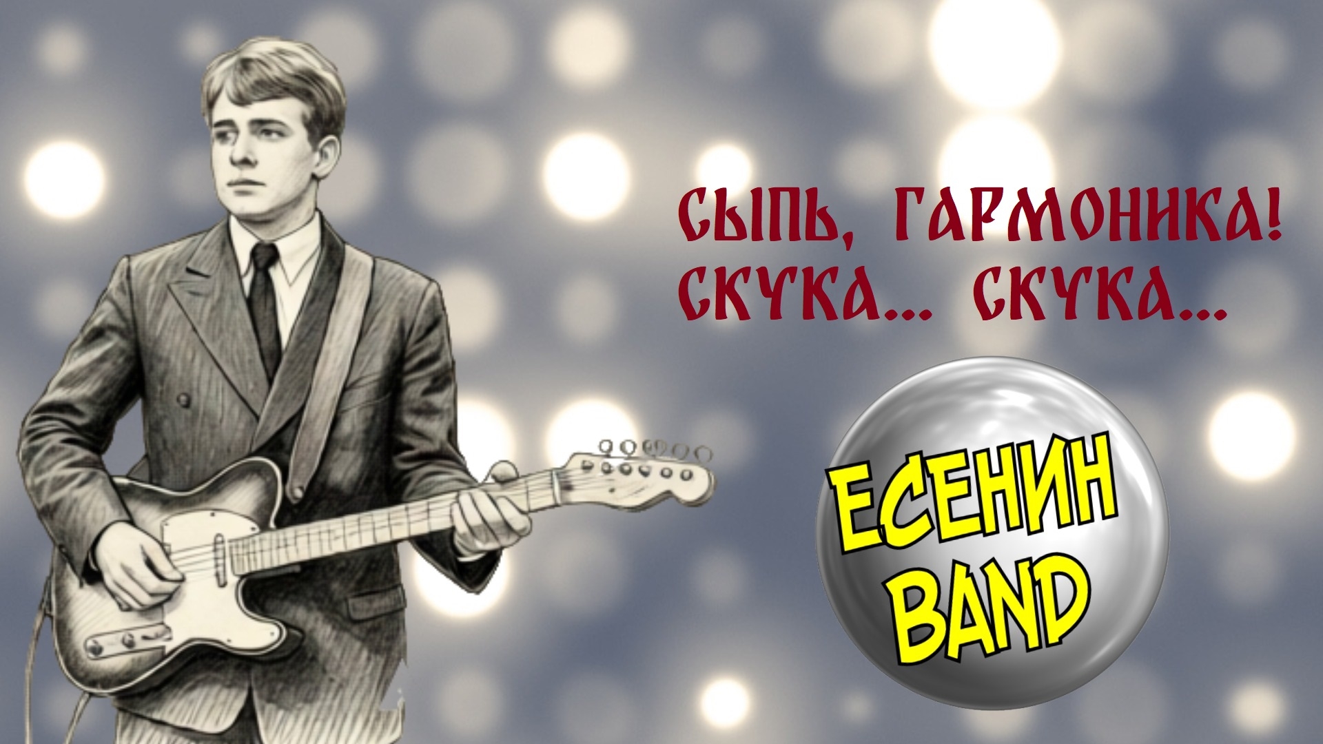 ЕСЕНИНBAND Сыпь, гармоника! Скука... Скука...