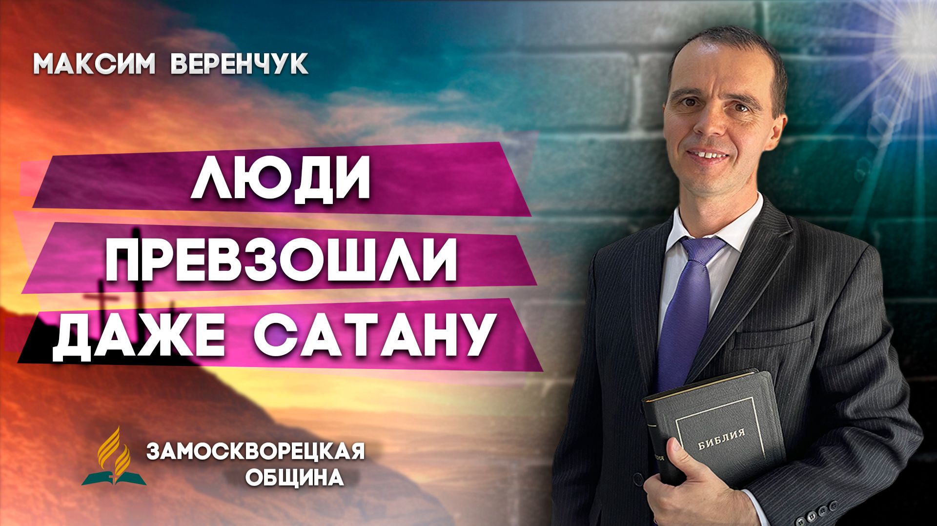 Люди Превзошли Даже Сатану / Максим Веренчук | христианские проповеди