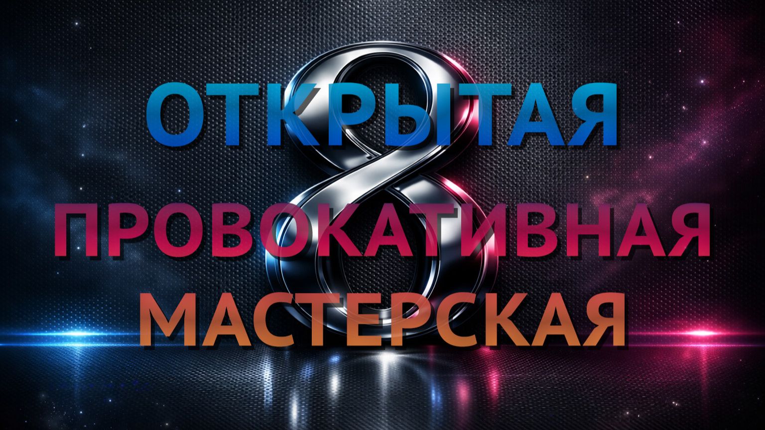 Открытая провокативная мастерская №8 — терапия для ведущего и закрытие гештальтов гештальтистов