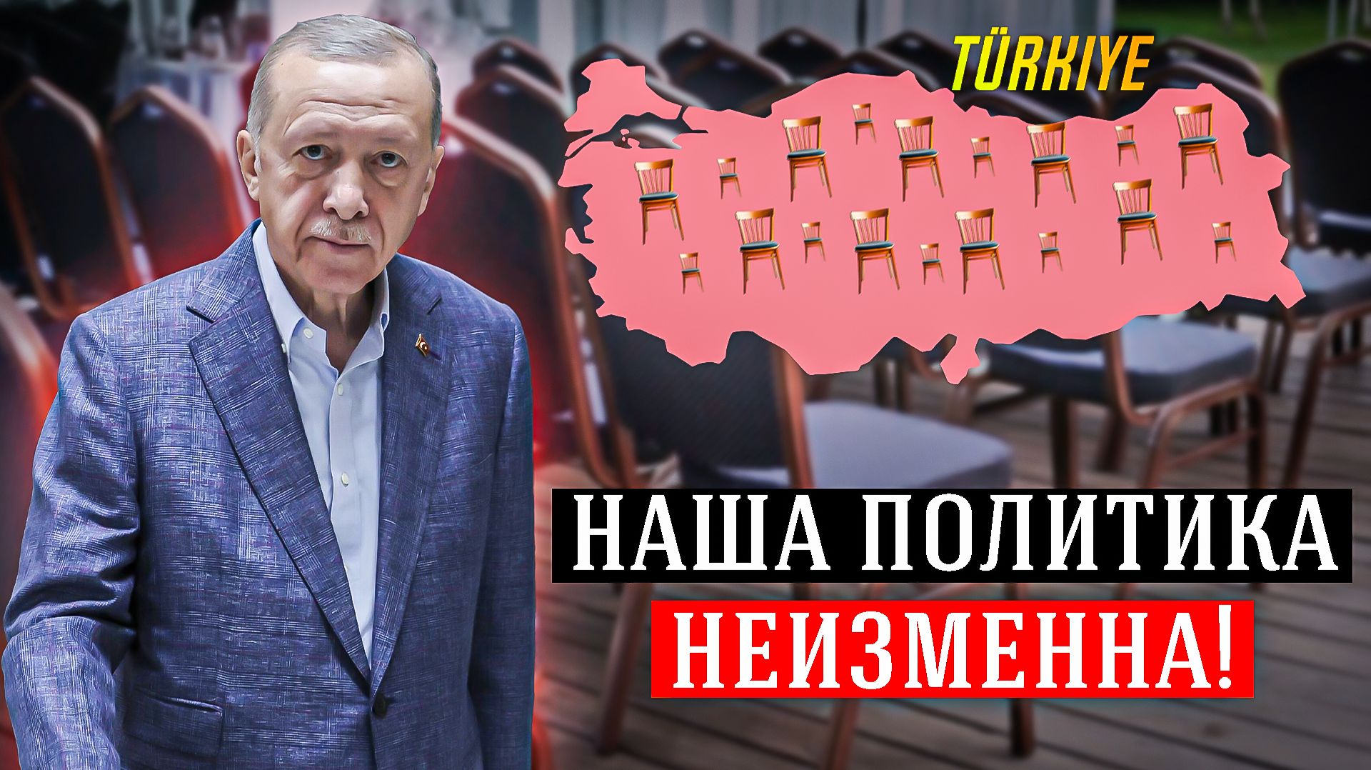 Турция. Снова на всех стульях