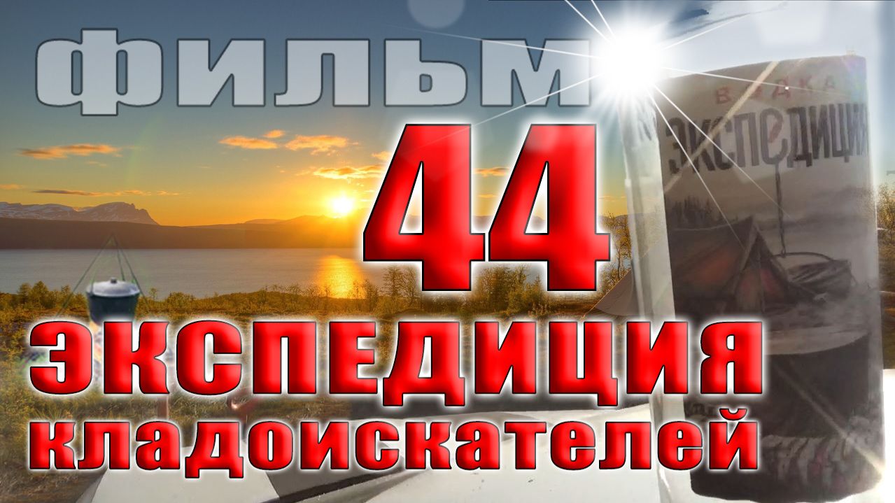 Вот как надо копать, отдыхая. Учитесь, кладоискатели.